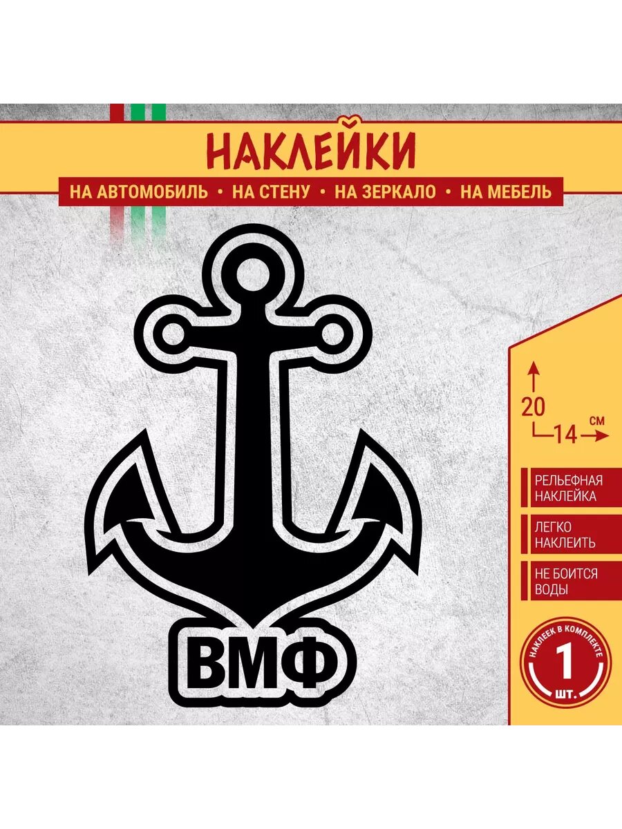 Якорь Военно-морской флот ВМФ России - стикер на автомобиль