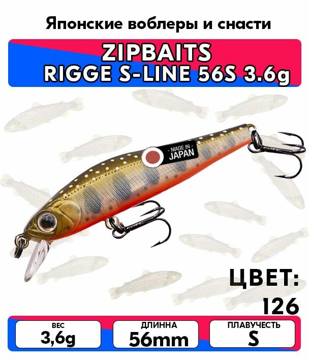 Воблер ZIPBAITS RIGGE S-LINE 56S 3.6g цвет 126