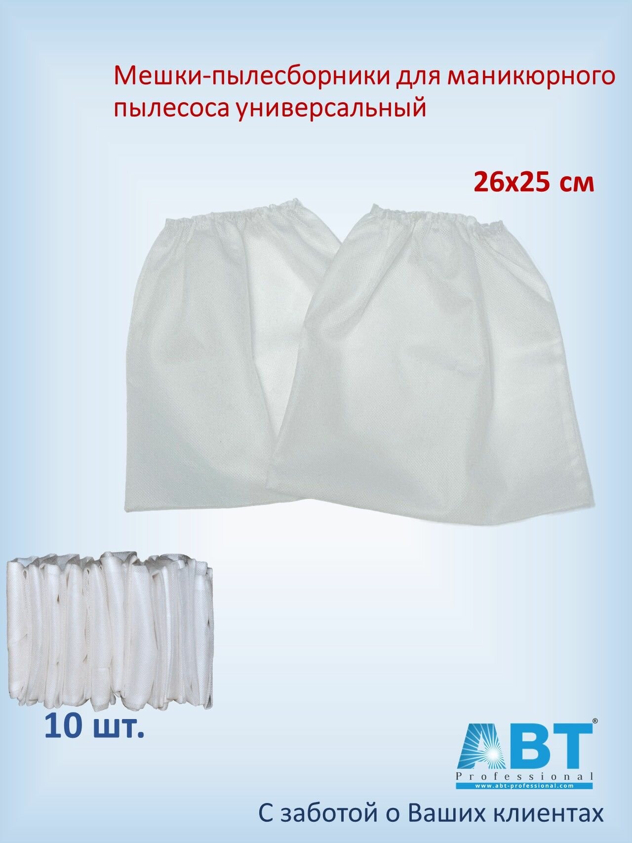 Мешок-пылесборник для маникюрного пылесоса универсальный 10 шт.