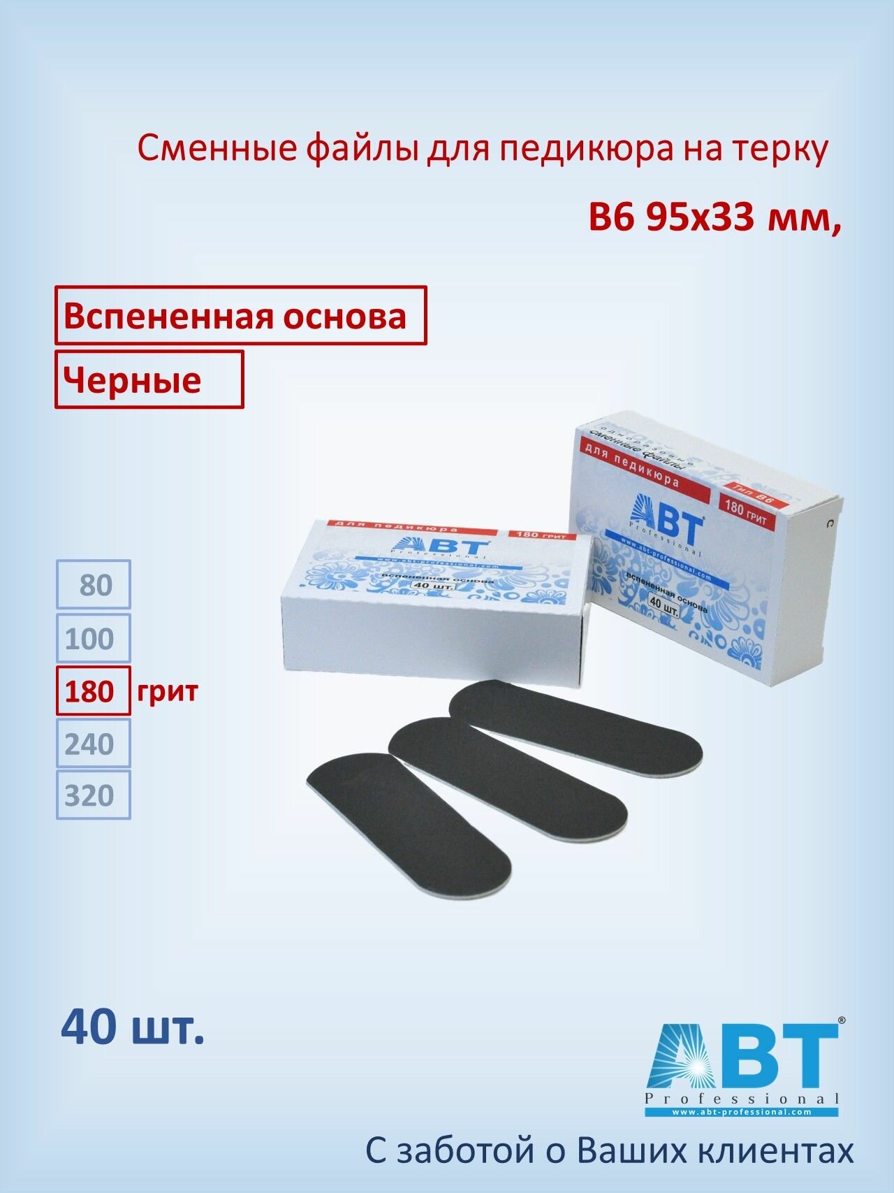 Педикюрные файлы на вспененной основе, тип B6 черного цвета, 180 грит (40 шт)