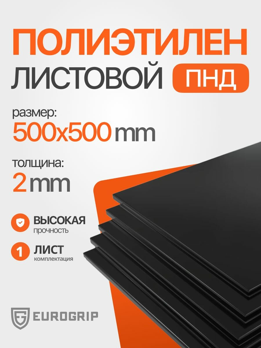 Пластиковый лист ПНД, толщина 2 мм, 500x500 см, черный, 1 шт