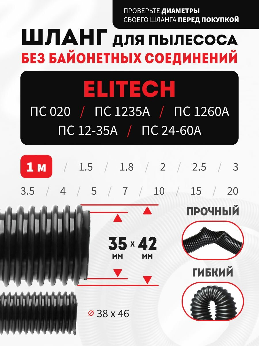 Шланг гибкий 1 м для пылесоса ELITECH ПС 020, ПС 1235А, ПС 1260А, ПС 12-35А, ПС 24-60А