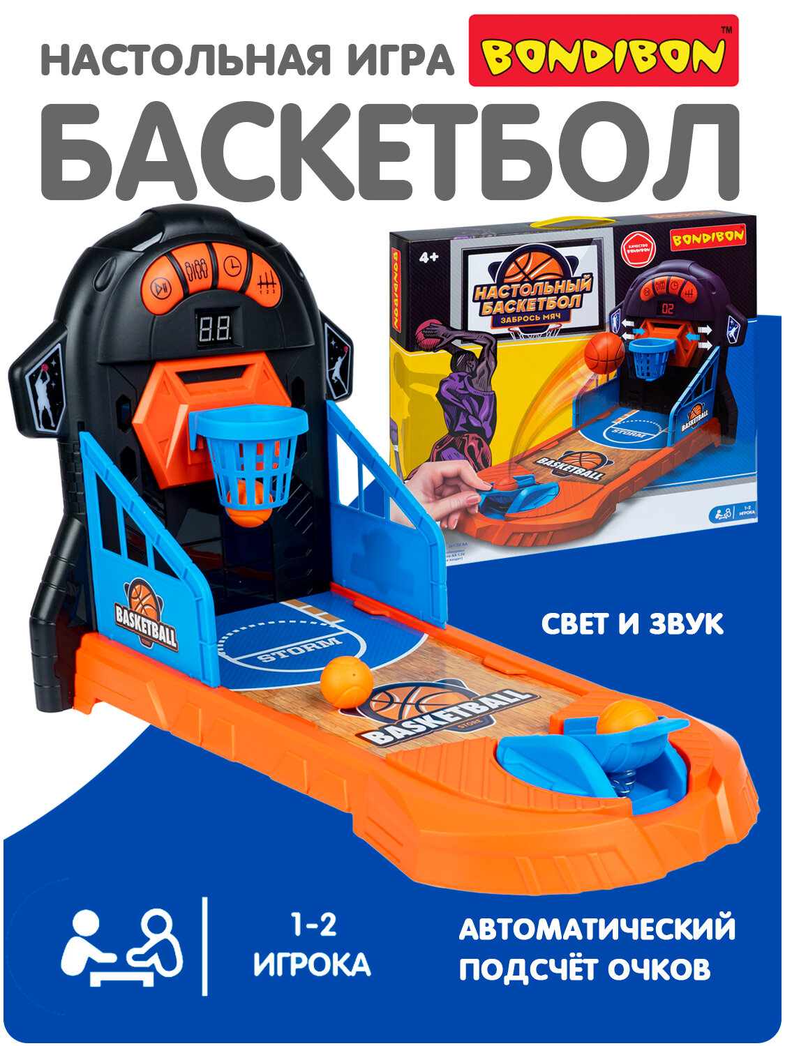 Настольный баскетбол "забрось МЯЧ" игра на батарейках, со счетчиком очков, подсветкой, звуком, 3 режима, Bondibon