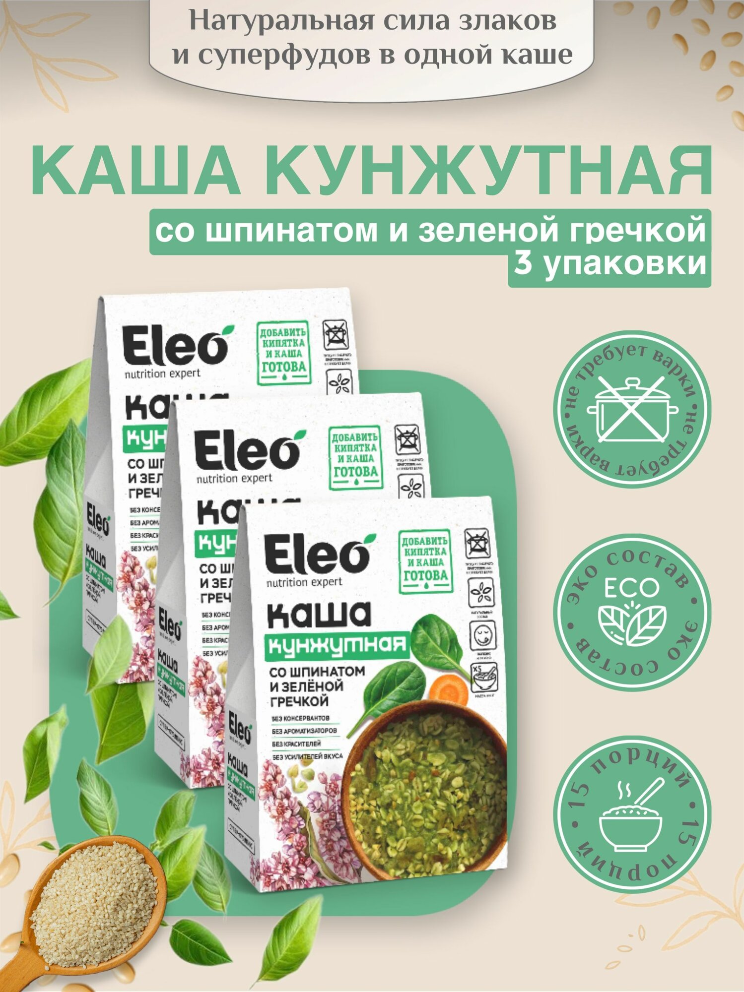 Каша кунжутная со шпинатом и зеленой гречкой, 600 г (15 порций х 40 г)