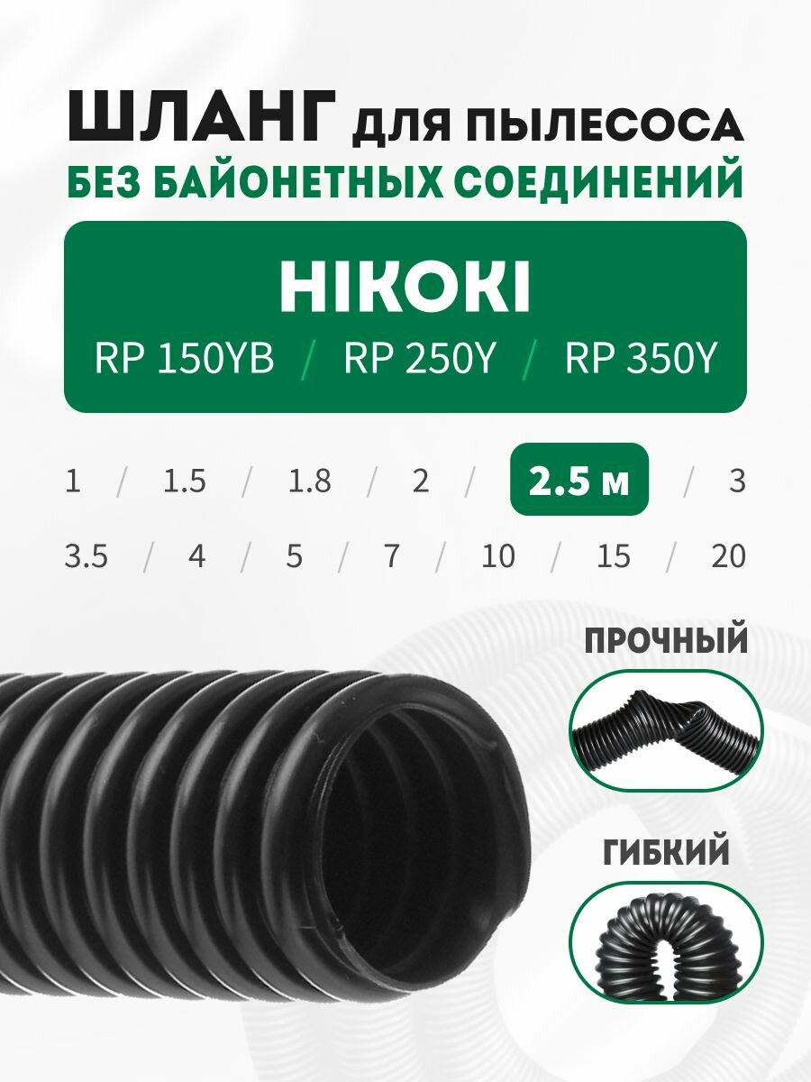 Шланг гибкий 2.5 м для пылесоса Hikoki RP 150YB, RP 250Y, RP 350Y