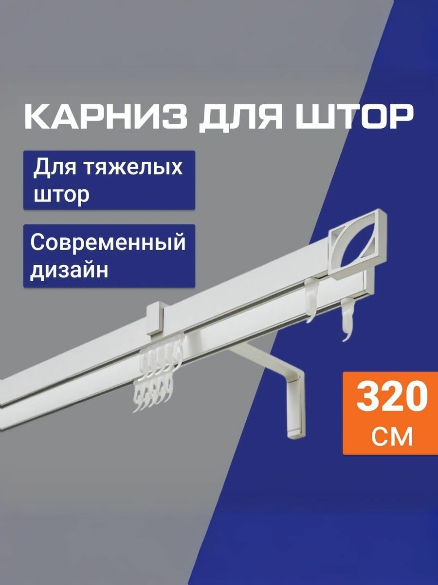 Карниз для штор двухрядный настенный 320 см составной металлический Белый матовый ЭКО/ Гардина для штор настенная