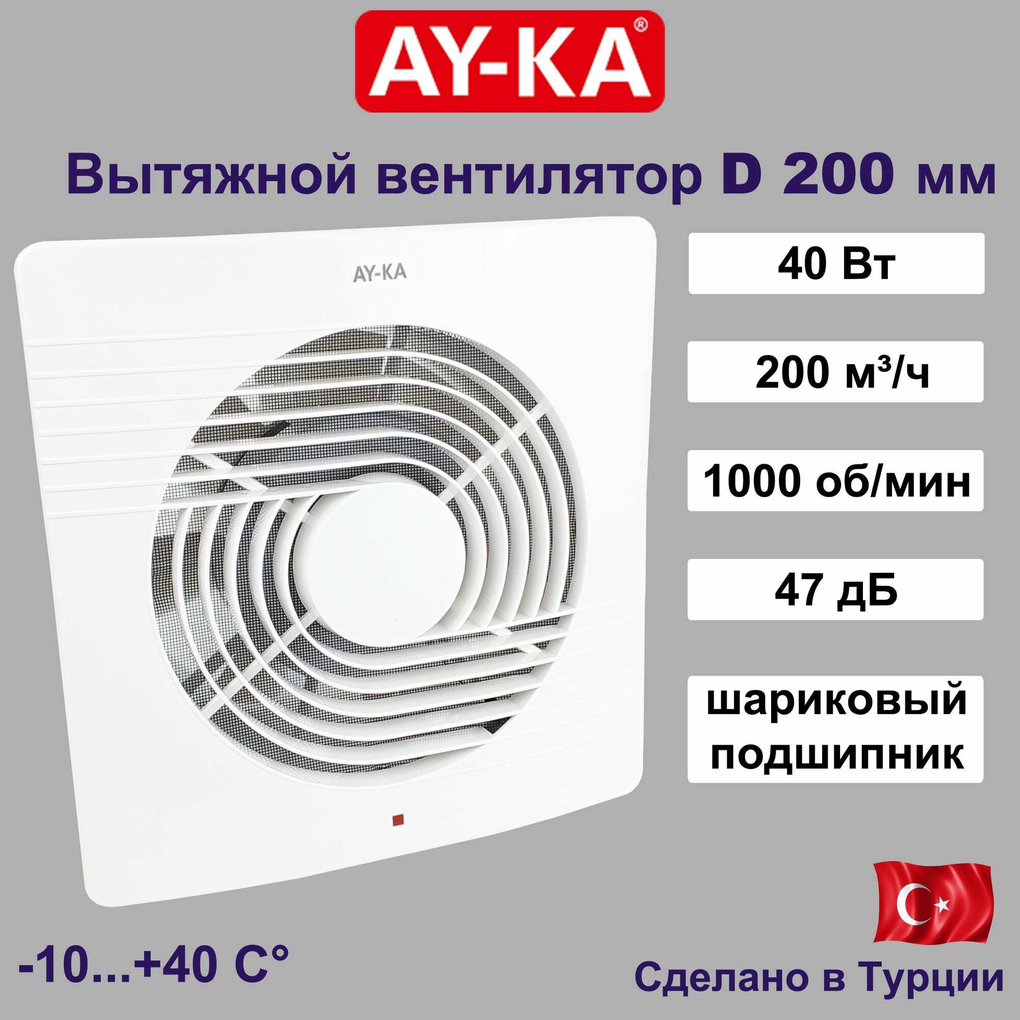 Вентилятор вытяжной D 200 мм, с индикацией, белый (AY-KA)