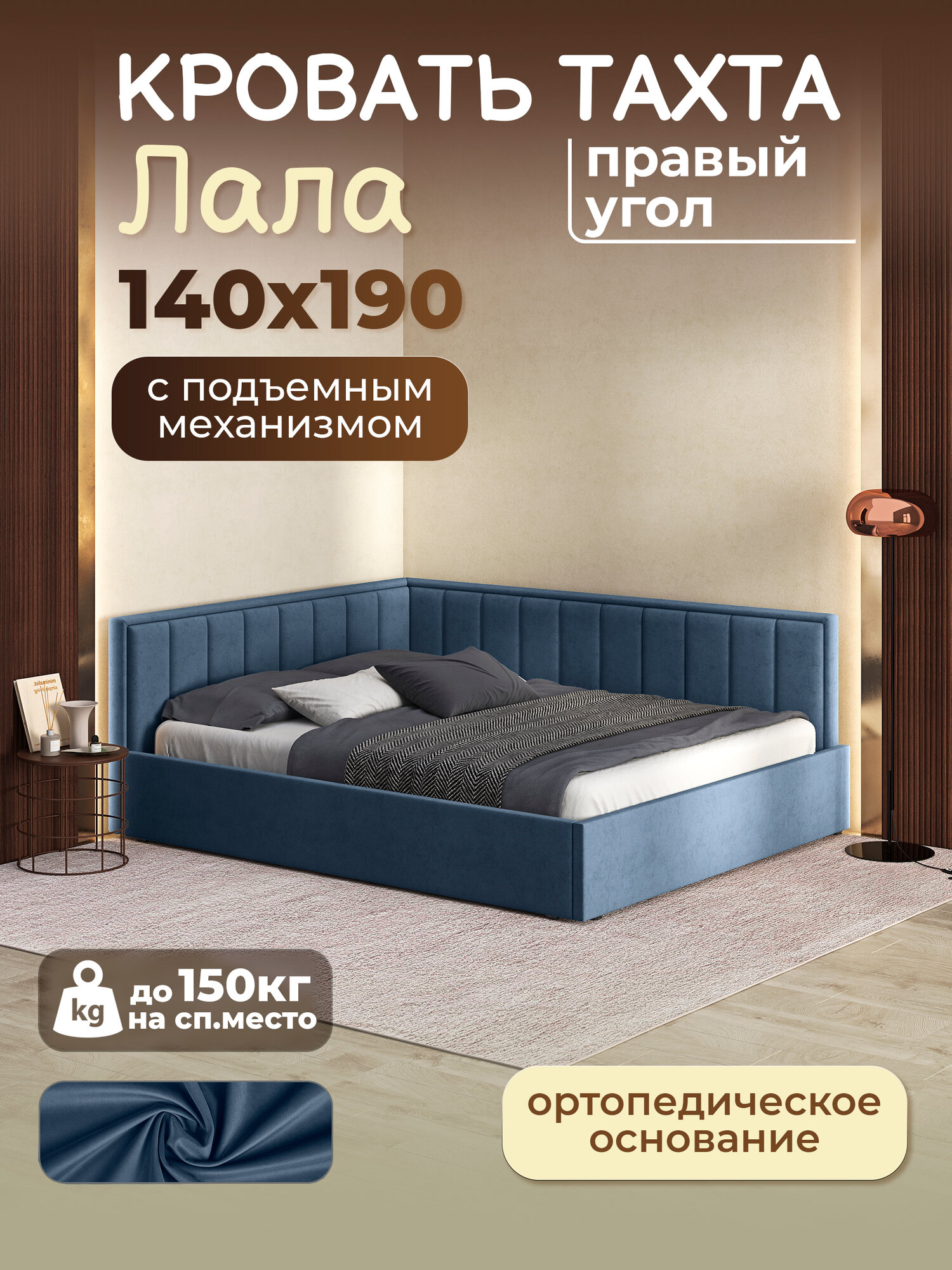 Кровать Лала, двуспальная, правый угол, ортопедическое основание, подъёмный механизм, велюр, 140x190 см