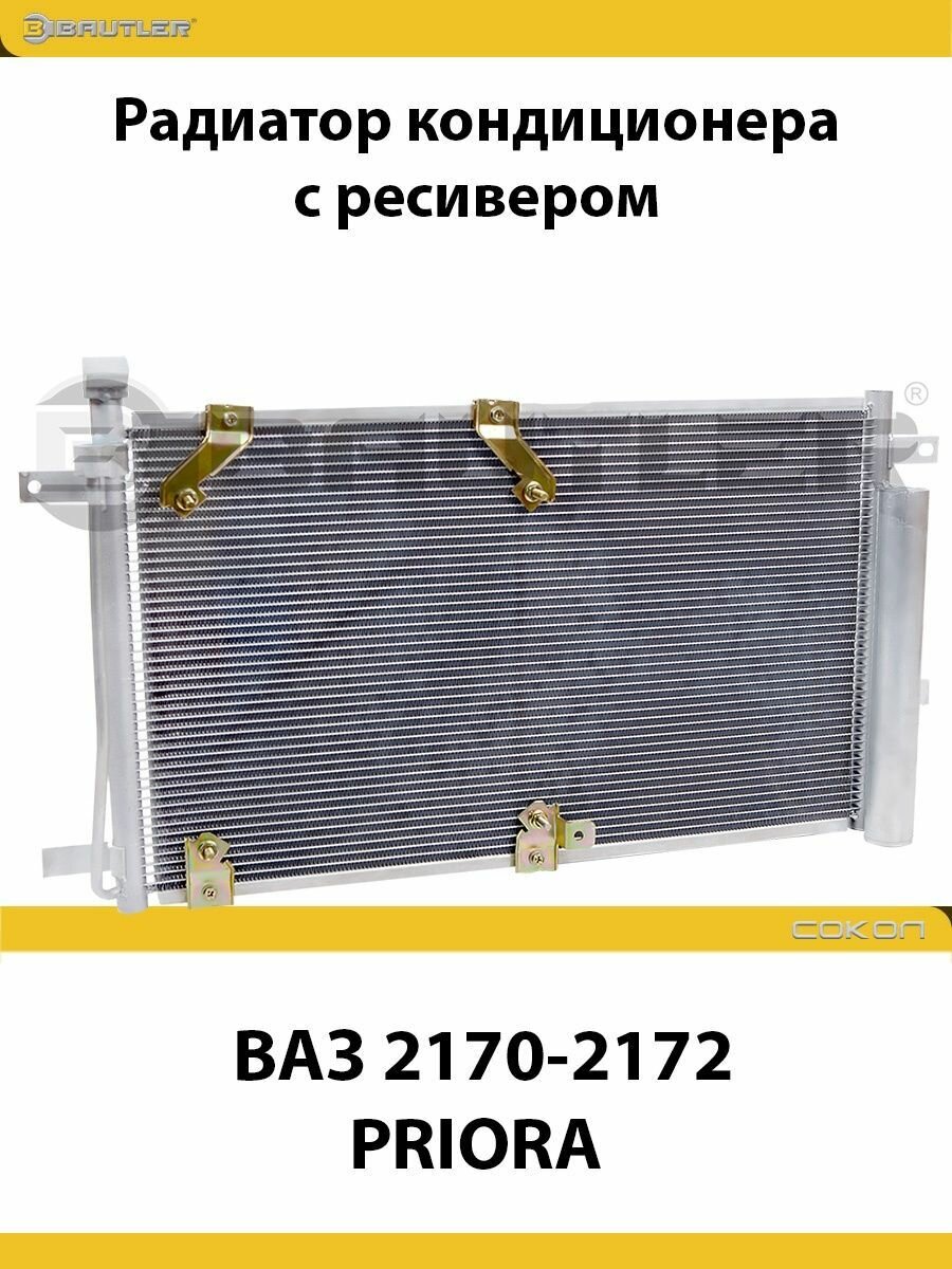 Радиатор кондиционера ВАЗ 2170, 2171, 2172 Лада Приора с ресивером, аналог Panasonic (2007-)