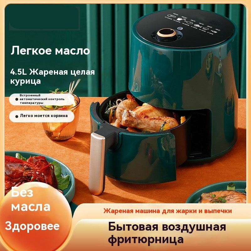 Аэрофритюрница; 4.5L; Аэрогриль электрический; Мультипечь