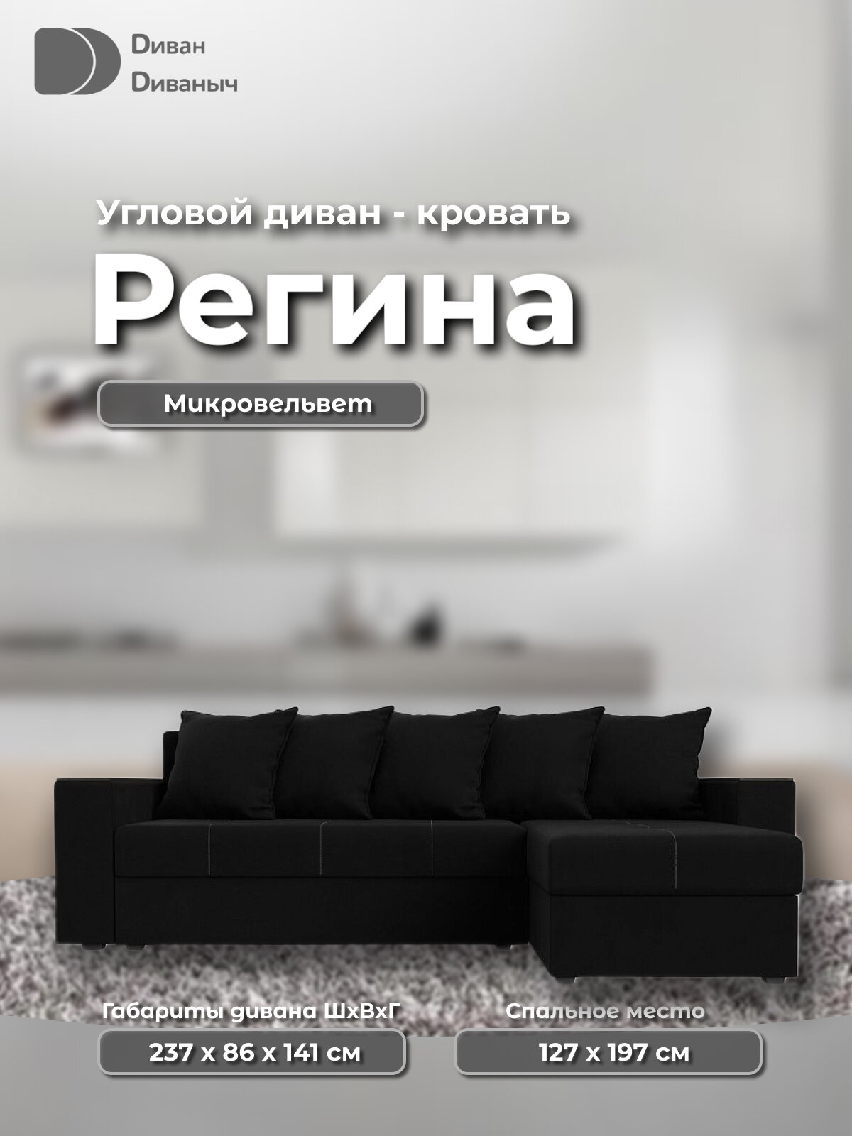 Диван угловой Регина со спальным местом 127х197 см и двумя бельевыми ящиками, угол справа, Микровельвет