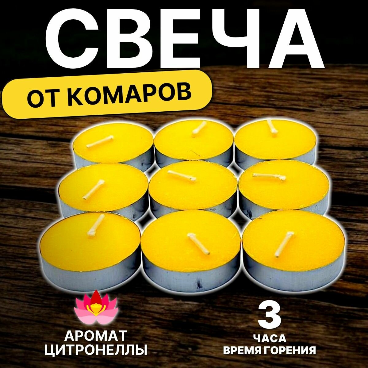 Свечи от комаров Аргус, с ароматом цитронеллы , 9шт в упаковке / Argus
