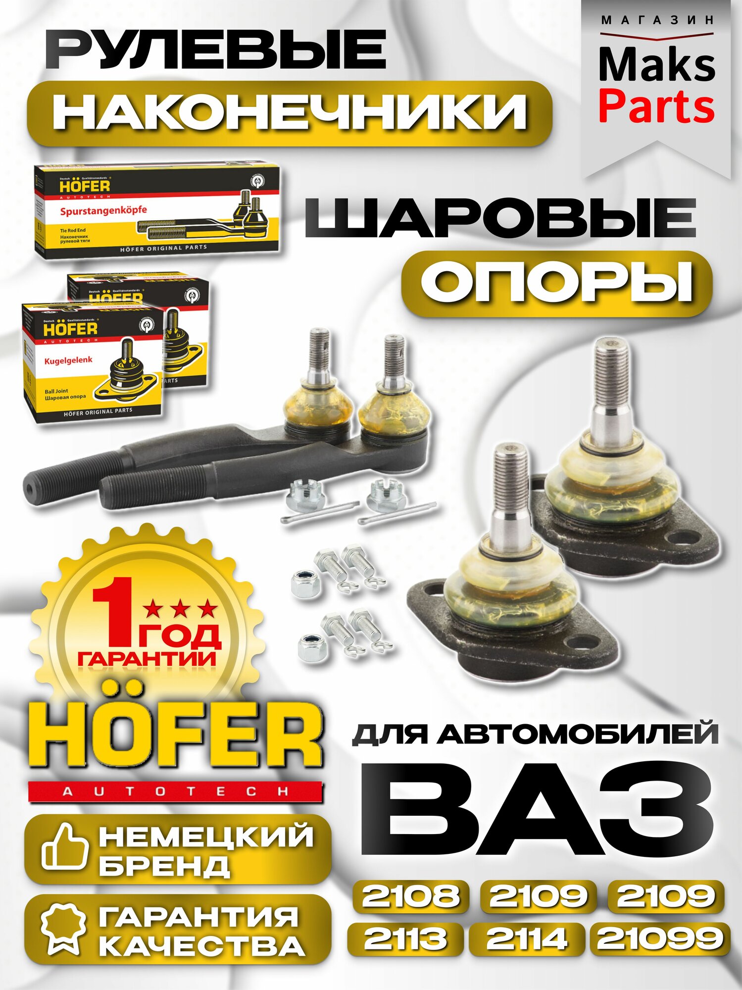 Рулевые наконечники + шаровые опоры для автомобилей ВАЗ 2108-2115