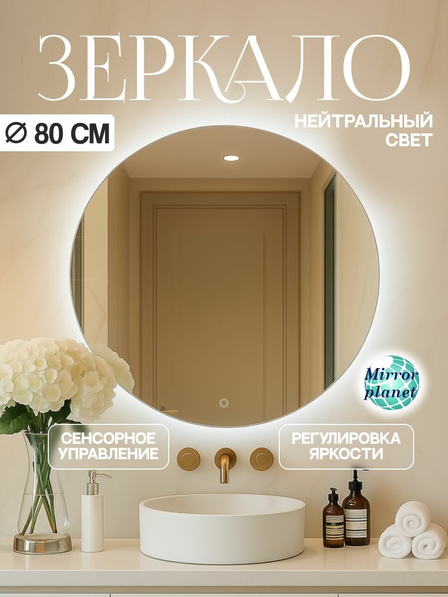 Зеркало настенное с подсветкой в ванную круглое диаметр 80 см нейтральный свет сенсорное управление Mirror Planet