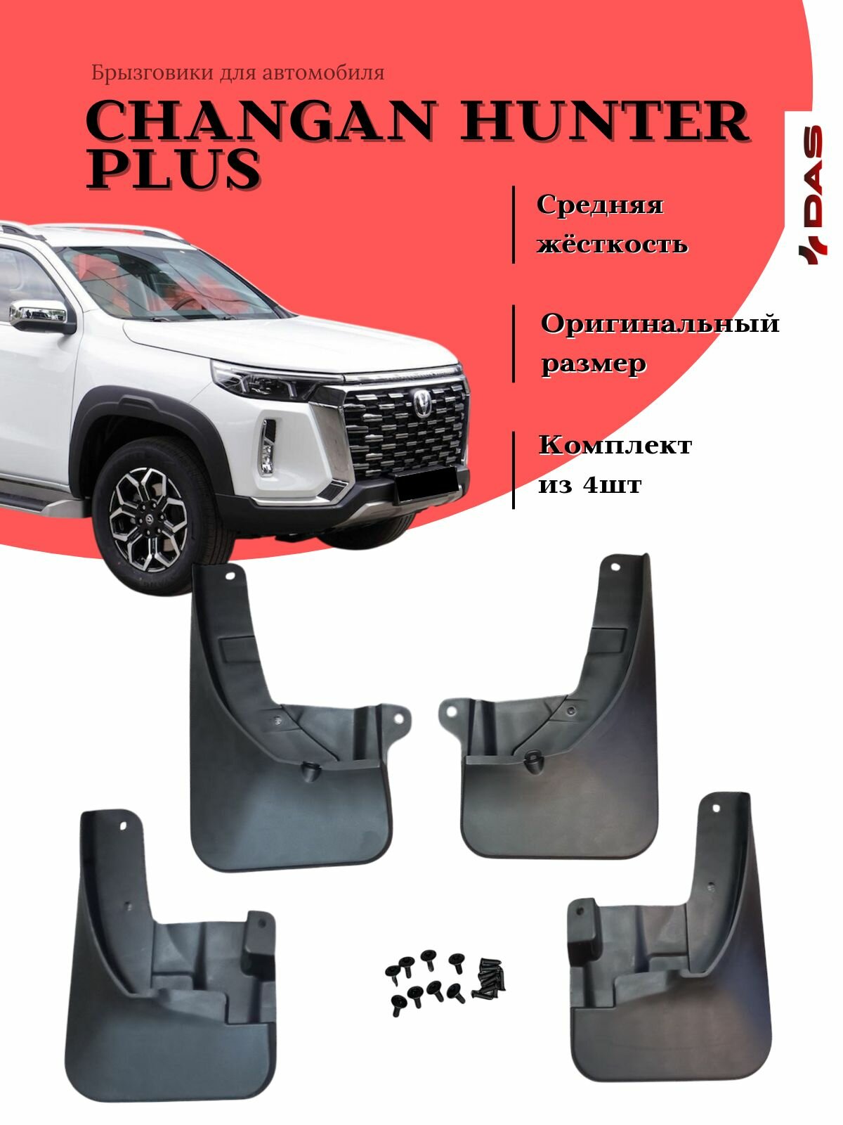 Брызговики Changan Hunter Plus/ Чанган Хантер Плюс 2023-2025 г. в