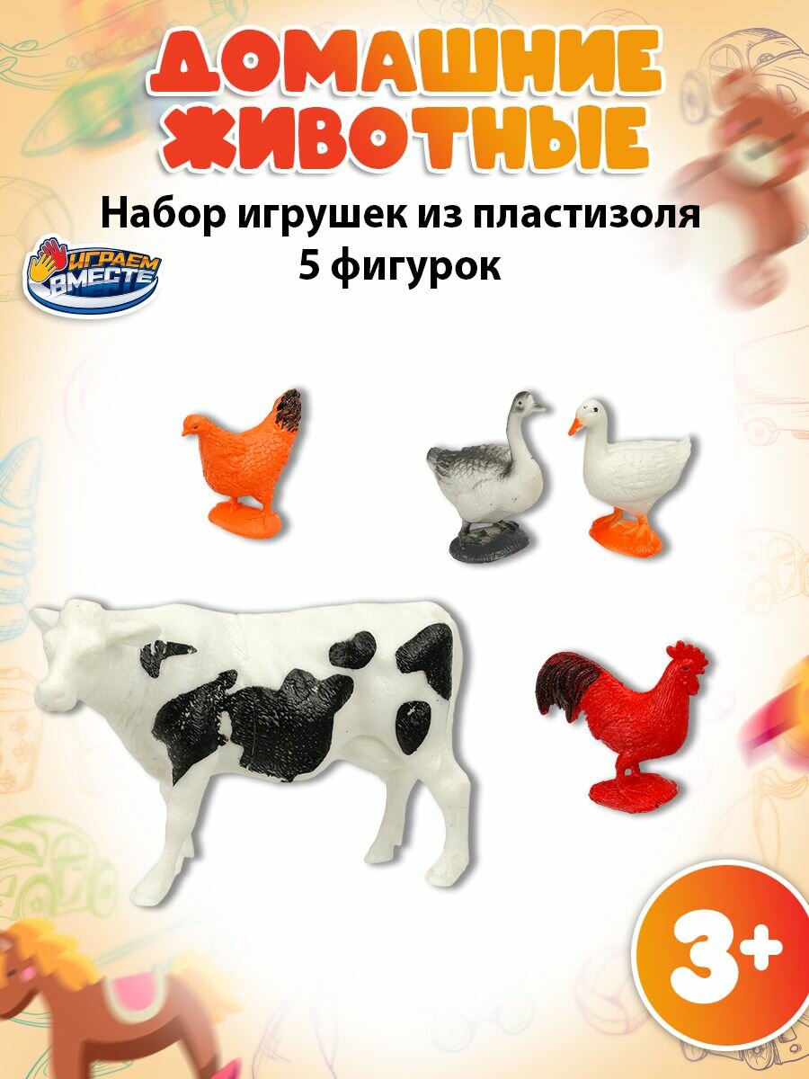 Набор фигурок для детей Домашние животные 5 штук, Играем вместе / Развивающие игрушки