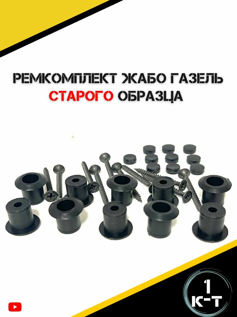 Ремкомплект жабо Старого образца для автомобиля грузового ГАЗ ГАЗель