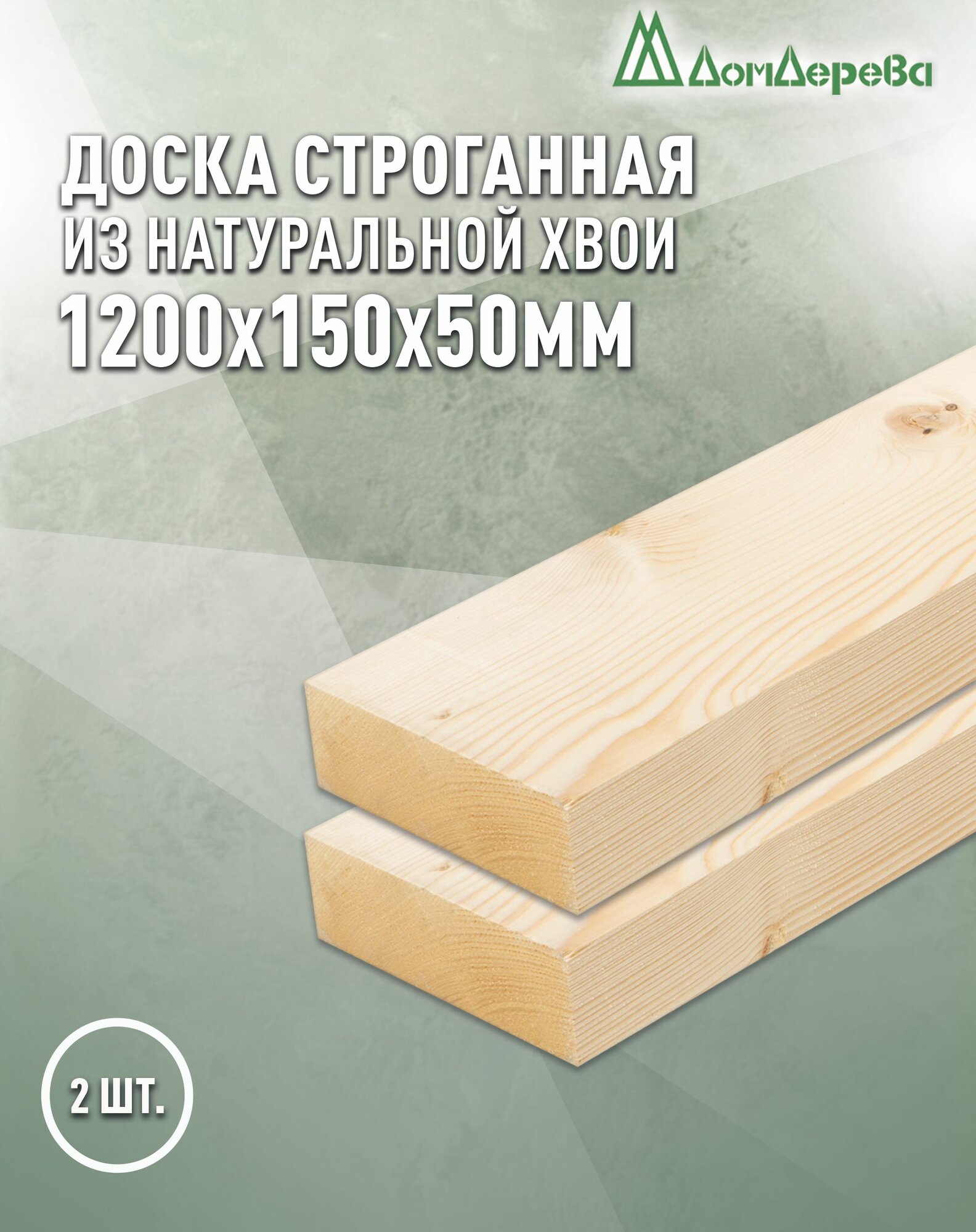Доска строганная деревянная 1200х150х50мм Хвоя 1 сорт 2 штуки