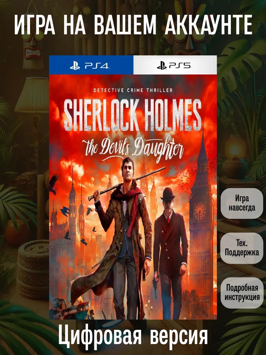 Sherlock Holmes: Devil's Daughter PS4/5 | русские субтитры и интерфейс | Приключения