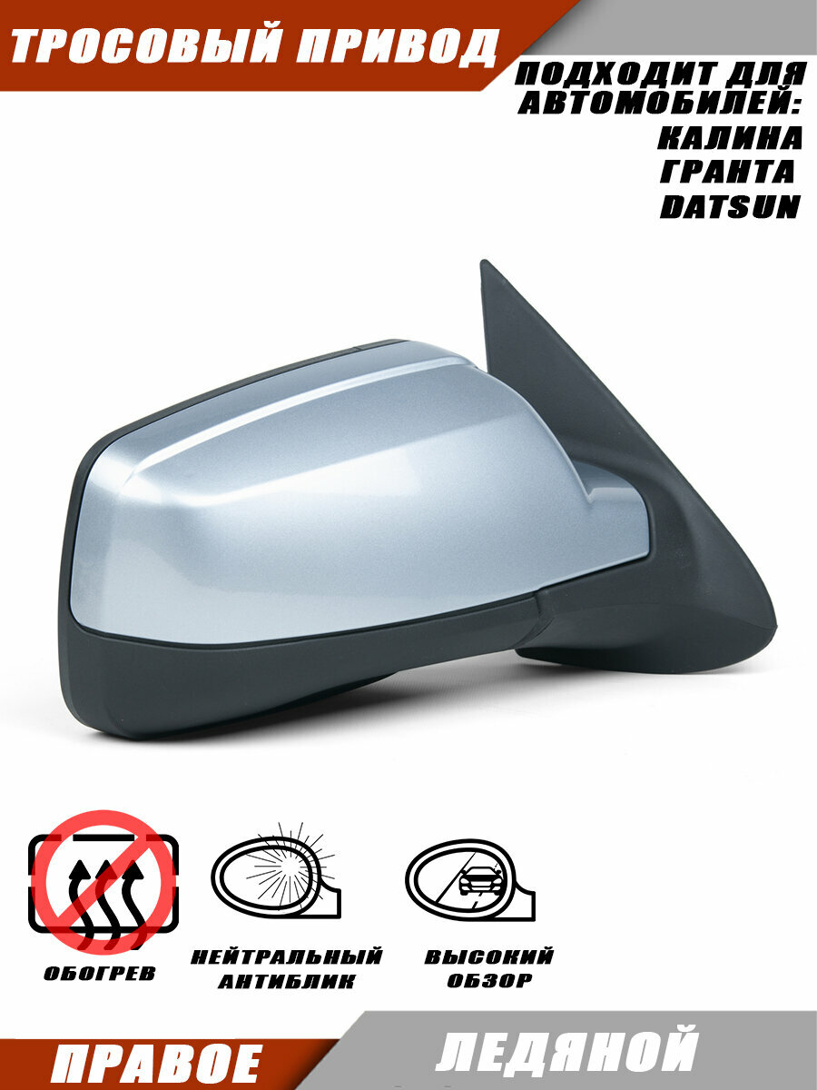 Зеркало заднего вида правое на LADA KALINA GRANTA тросовый привод, цвет Ледяной. Salina 11180-8201020-01