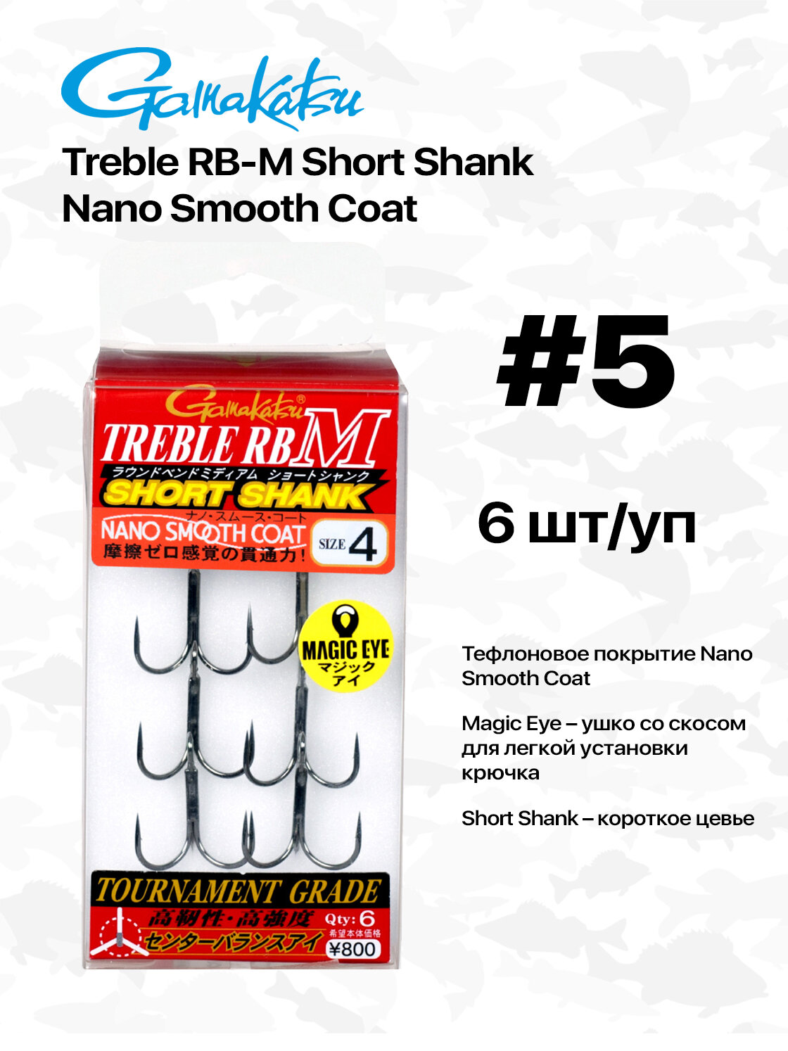 Крючки тройные Gamakatsu Treble RB-M Short Shank Nano Smooth Coat, #5, 6 шт/уп