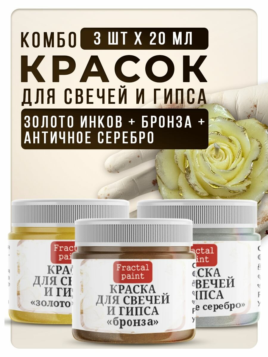 Набор красок для свечей и гипса (золото инков + бронза + античное серебро) 3х20мл