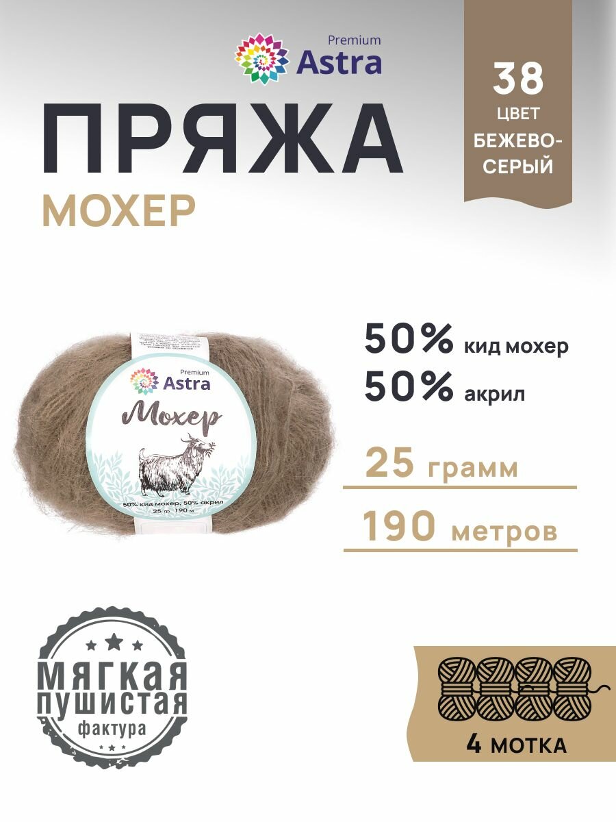 Пряжа для вязания Astra Premium 'Мохер' 25г, 190м (50% кид мохер, 50% акрил) (38 бежево-серый), 4 мотка