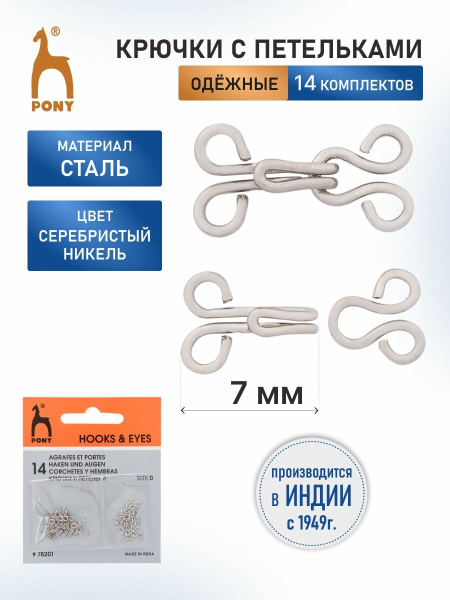 Крючки для одежды пришивные 7 мм, 14 шт, никель, PONY, серебристые