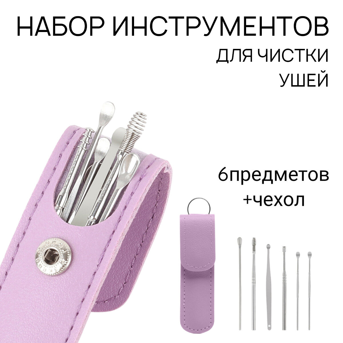 Набор для деликатного ухода за ушами, 6 предметов в фиолетовом футляре