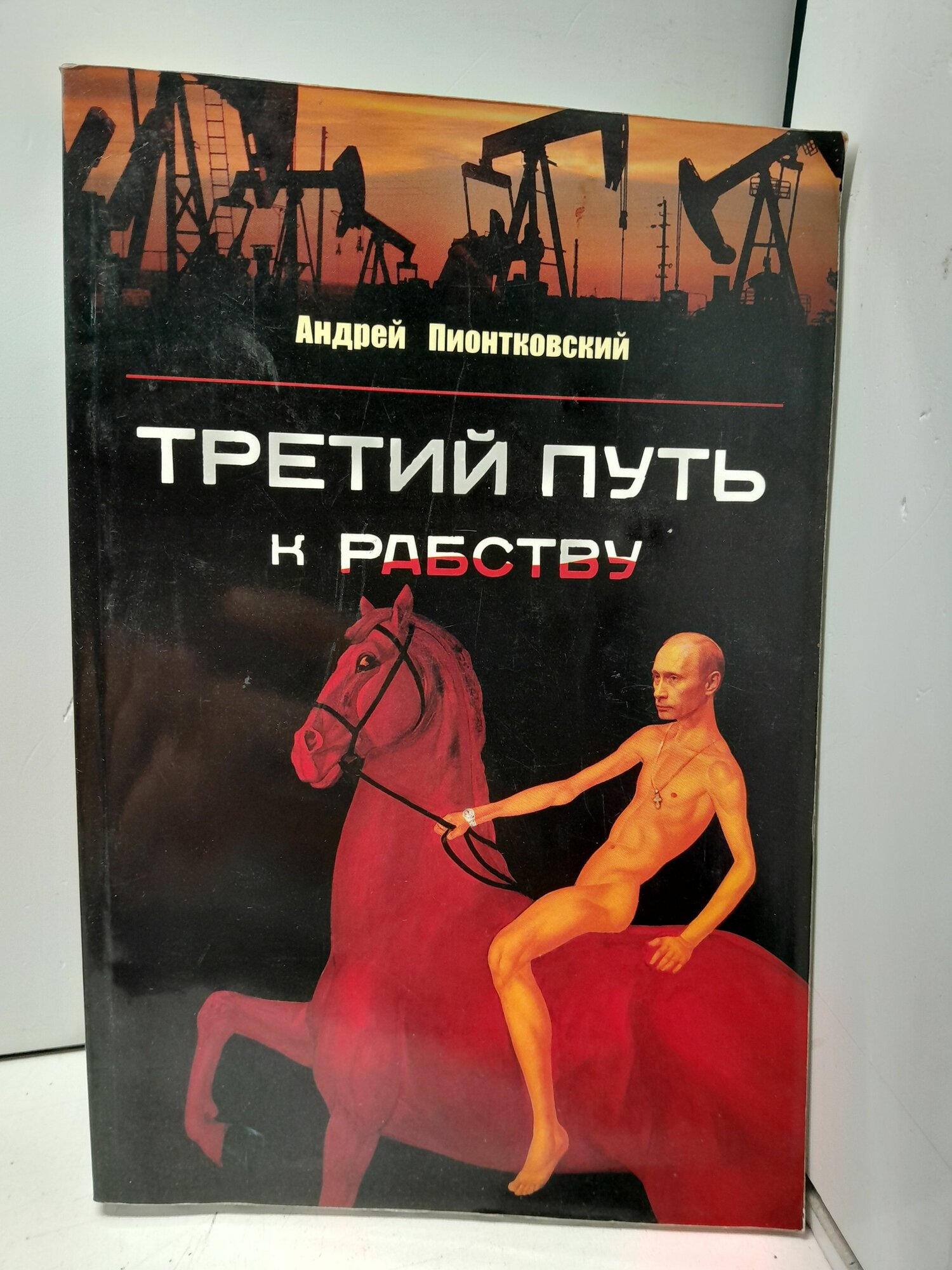 Третий путь к рабству