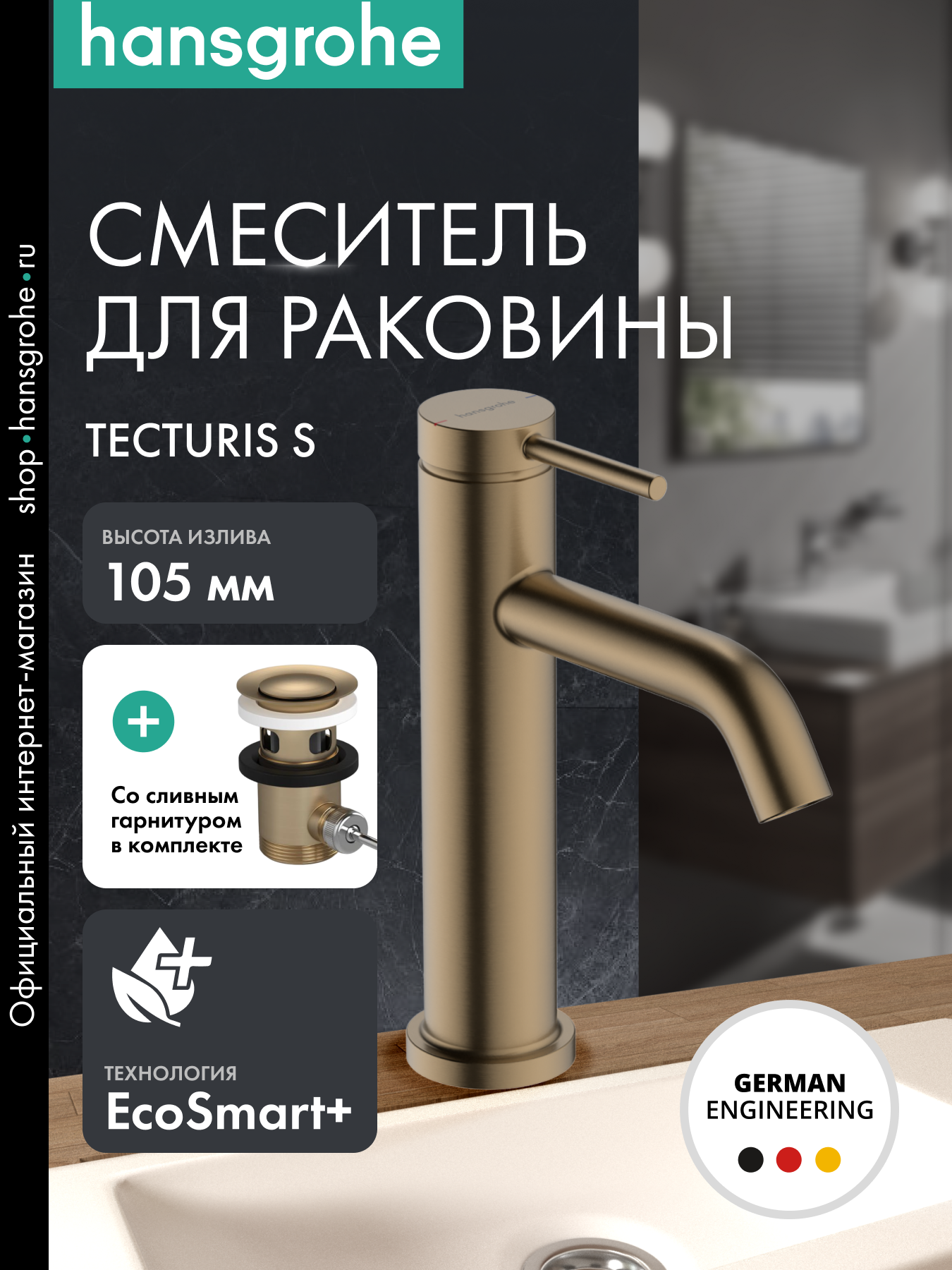 Cмеситель для раковины hansgrohe Tecturis S 110 EcoSmart+, с донным клапаном, 73310140, шлифованная бронза