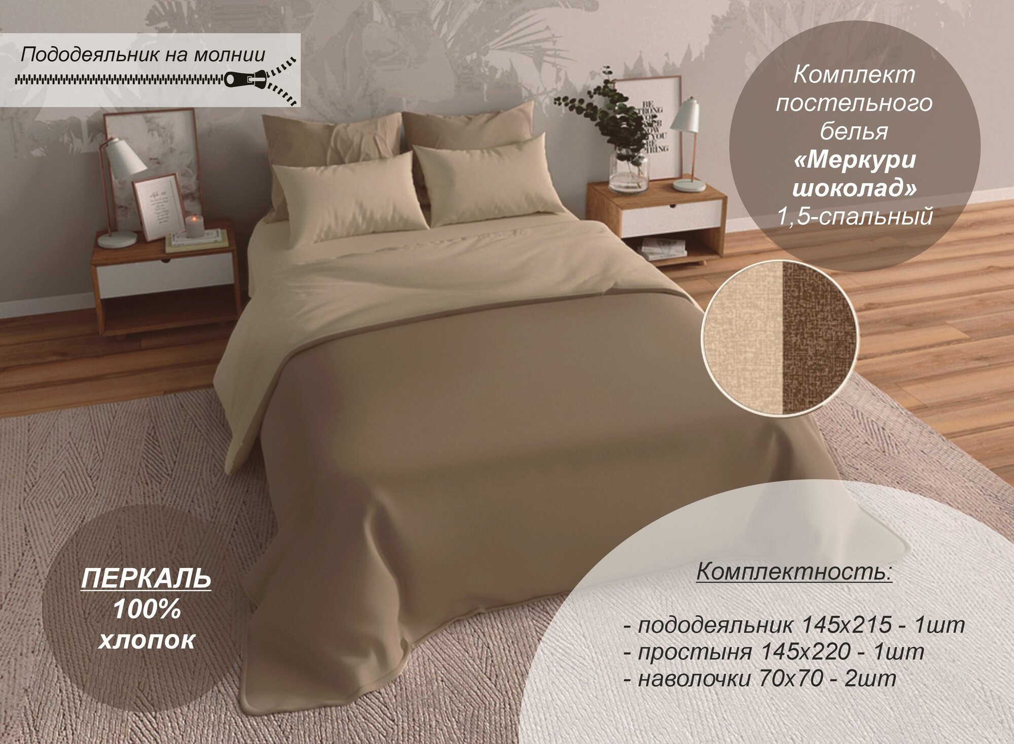 Комплект постельного белья Текстильный Dом, "Меркури шоколад" 1,5 спальный (Перкаль, наволочки 70х70)