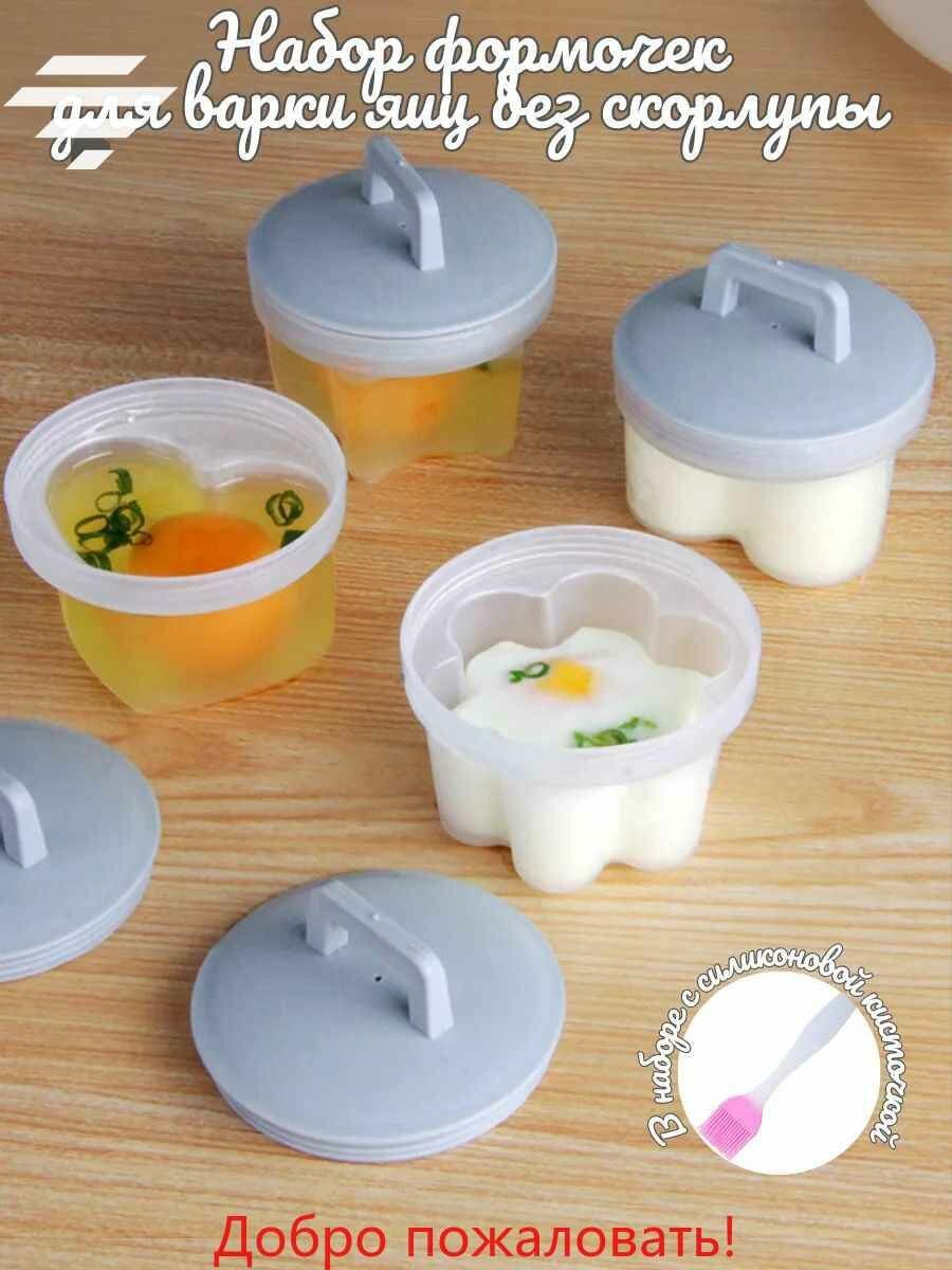 Пашотница-яйцеварка погружная, 4 формы с кисточкой для варки красивых яиц без скорлупы！