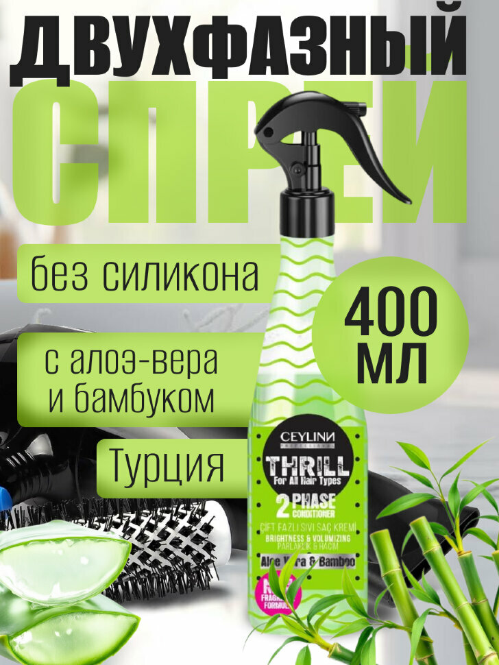 Двухфазный кондиционер для волос CEYLINN THRILL с алоэ вера и бамбуком, 400 мл