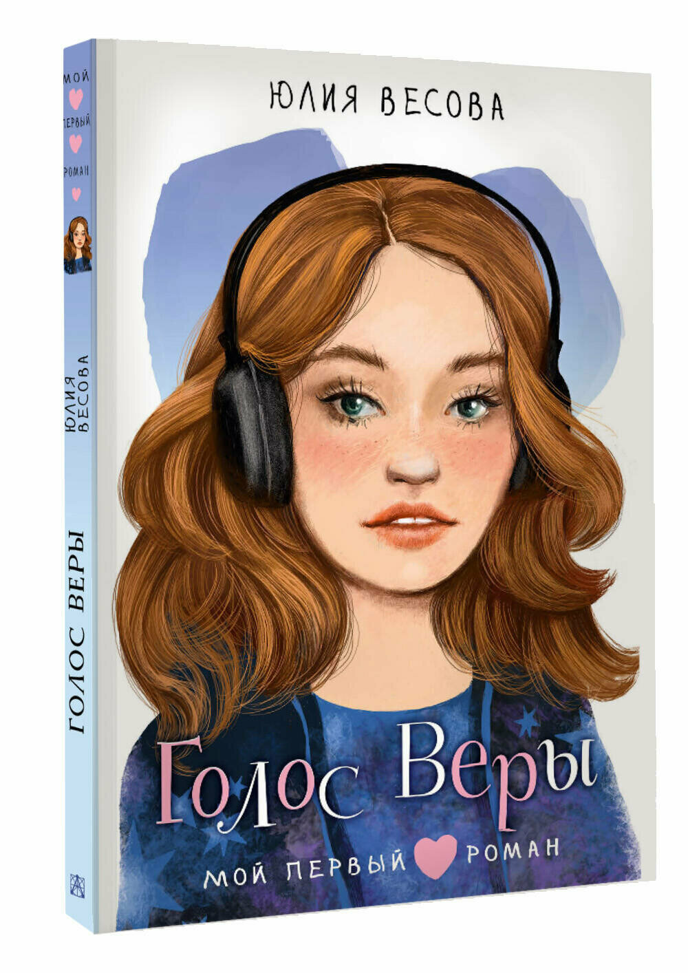 Голос Веры Книга Весова Юлия 12+