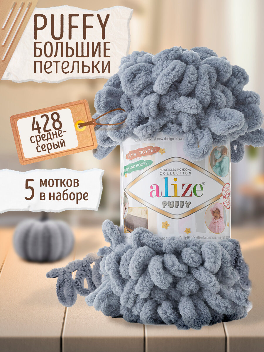 Пряжа Alize Puffy, 5 мотков, цвет 428 средне-серый / Пряжа Пуффи Ализе, 5 мотков