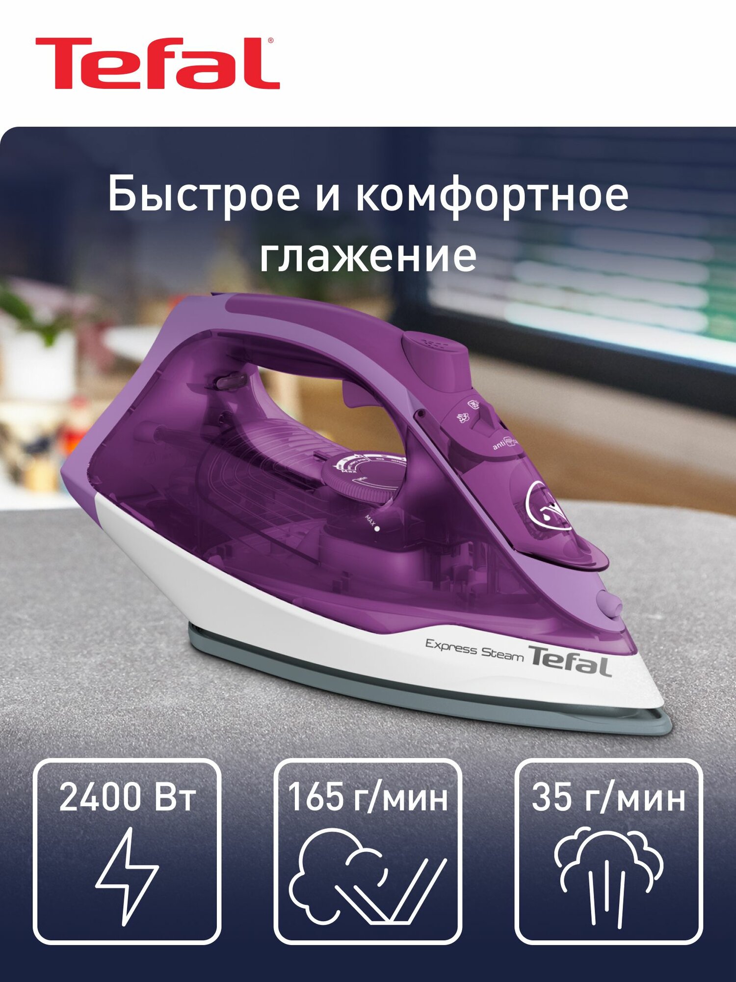 Утюг для одежды Tefal Express Steam FV2836E0 с системой самоочистки, вертикальным отпариванием, 2400 Вт