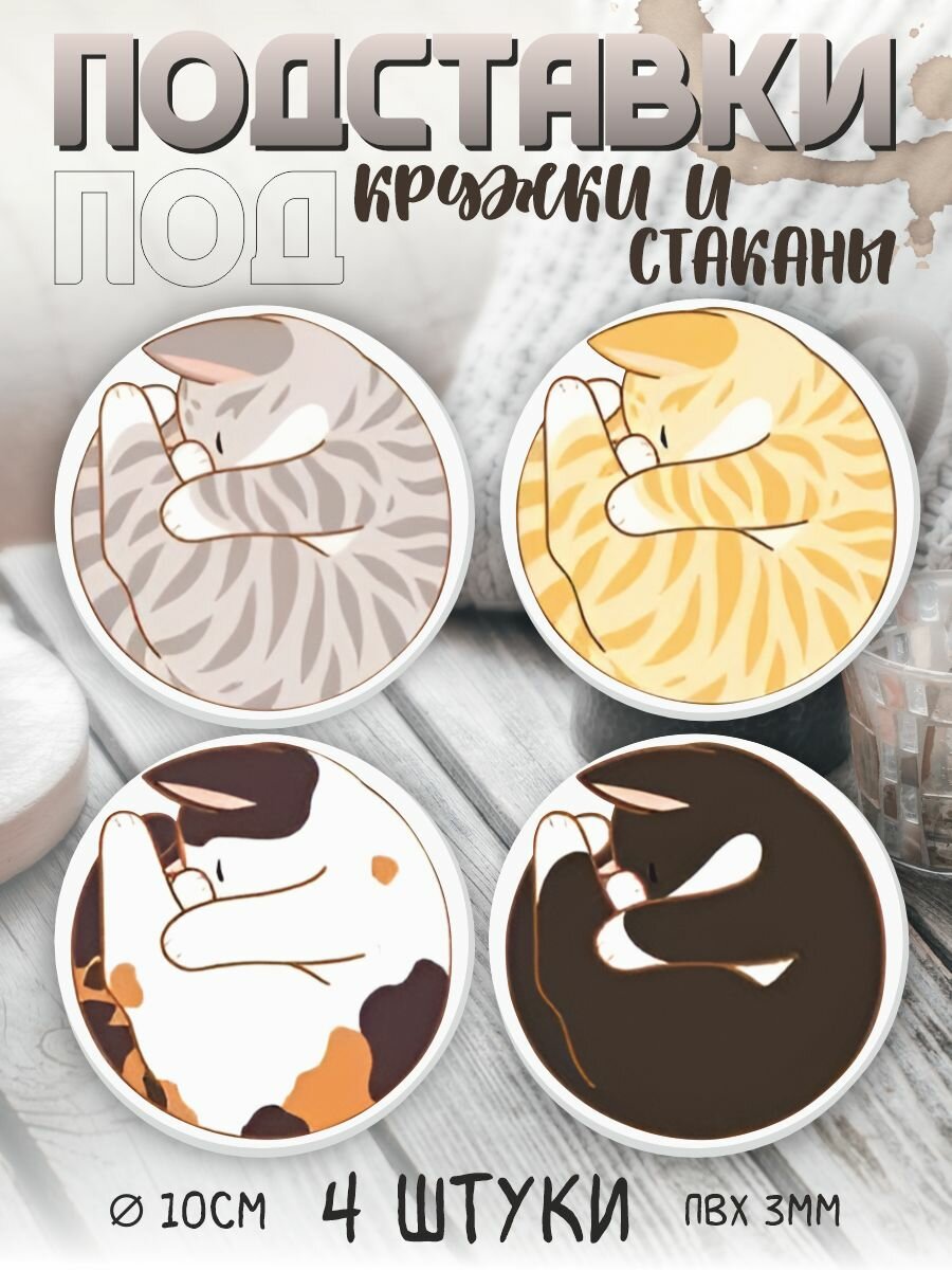 Подставка под кружку Котики