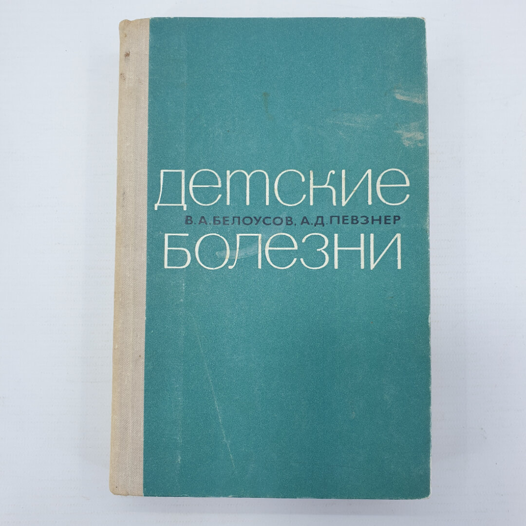 В. А. Белоусов, А. Д. Певзнер "Детские болезни", издательство Медицина, 1974г.