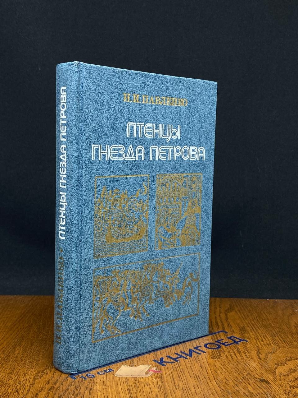 Книга. Птенцы гнезда Петрова 1988 (2042157737697)