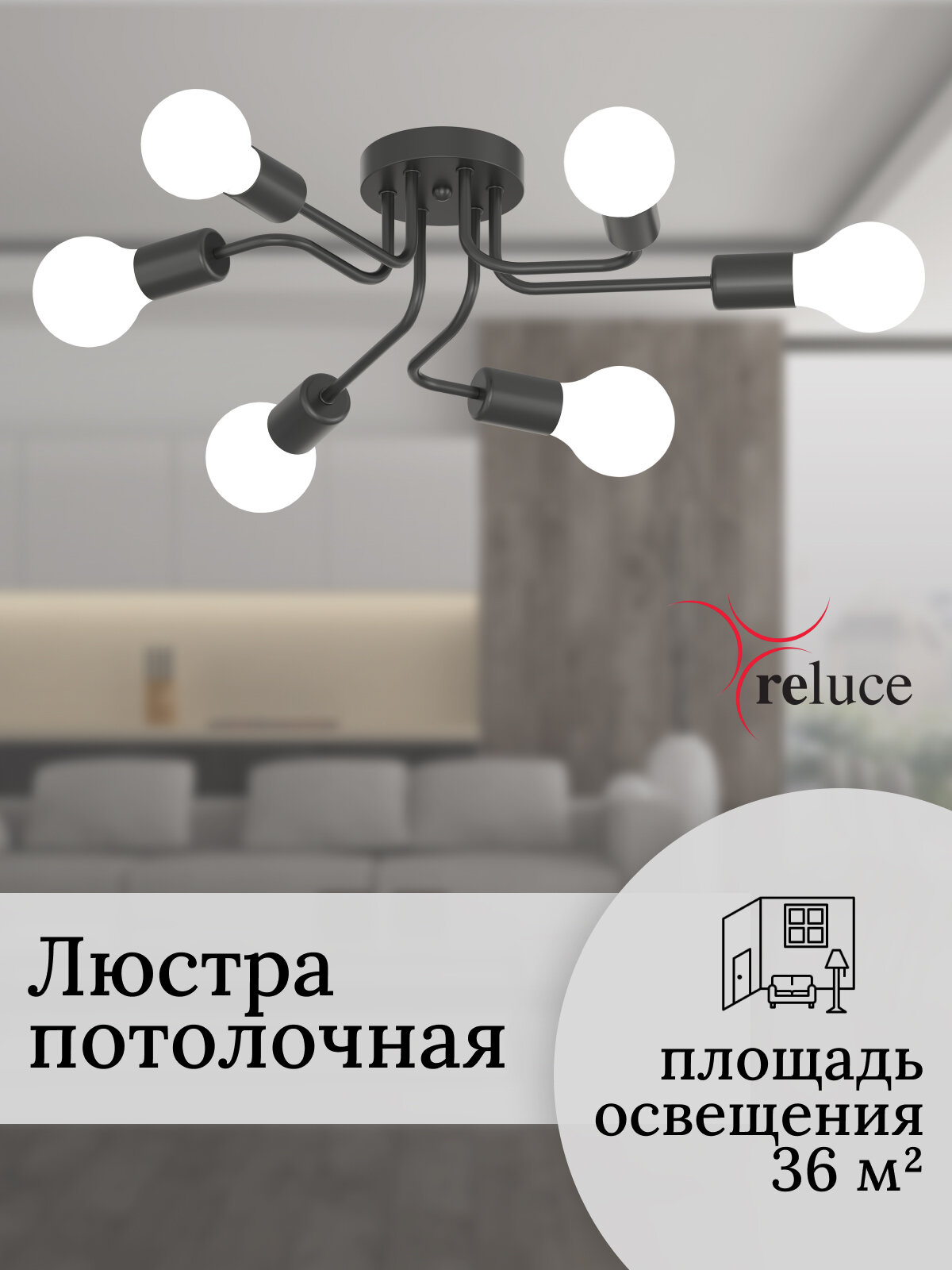 Люстра потолочная Reluce, Светильник для спальни, гостиной и зала, 360Вт, E27, 01736-0.3-06 BK