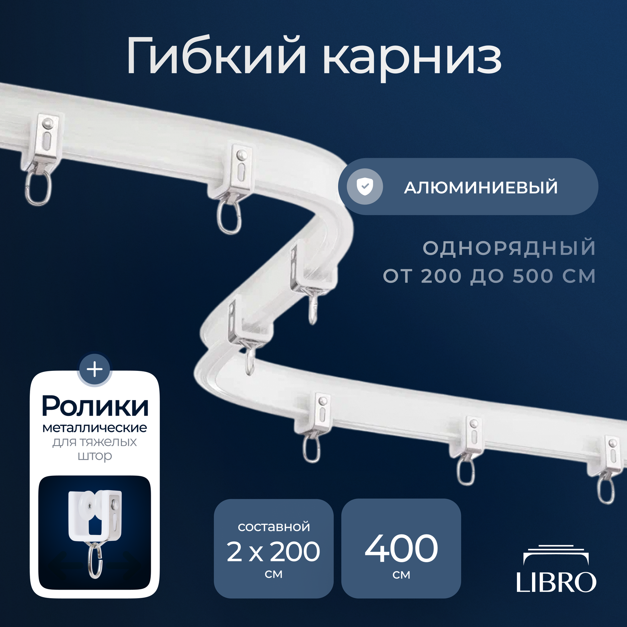 Карниз для штор гибкий Libro B32, однорядный, роликовый, алюминий, белый, 4 м