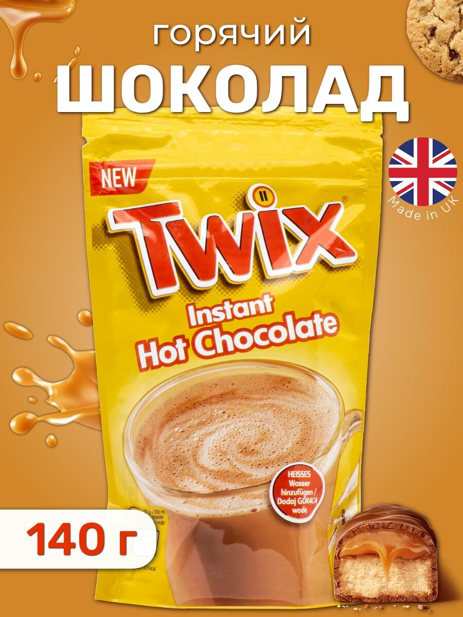 Горячий шоколад Twix порошок, без ГМО, со вкусом батончиковТвикс 140 г