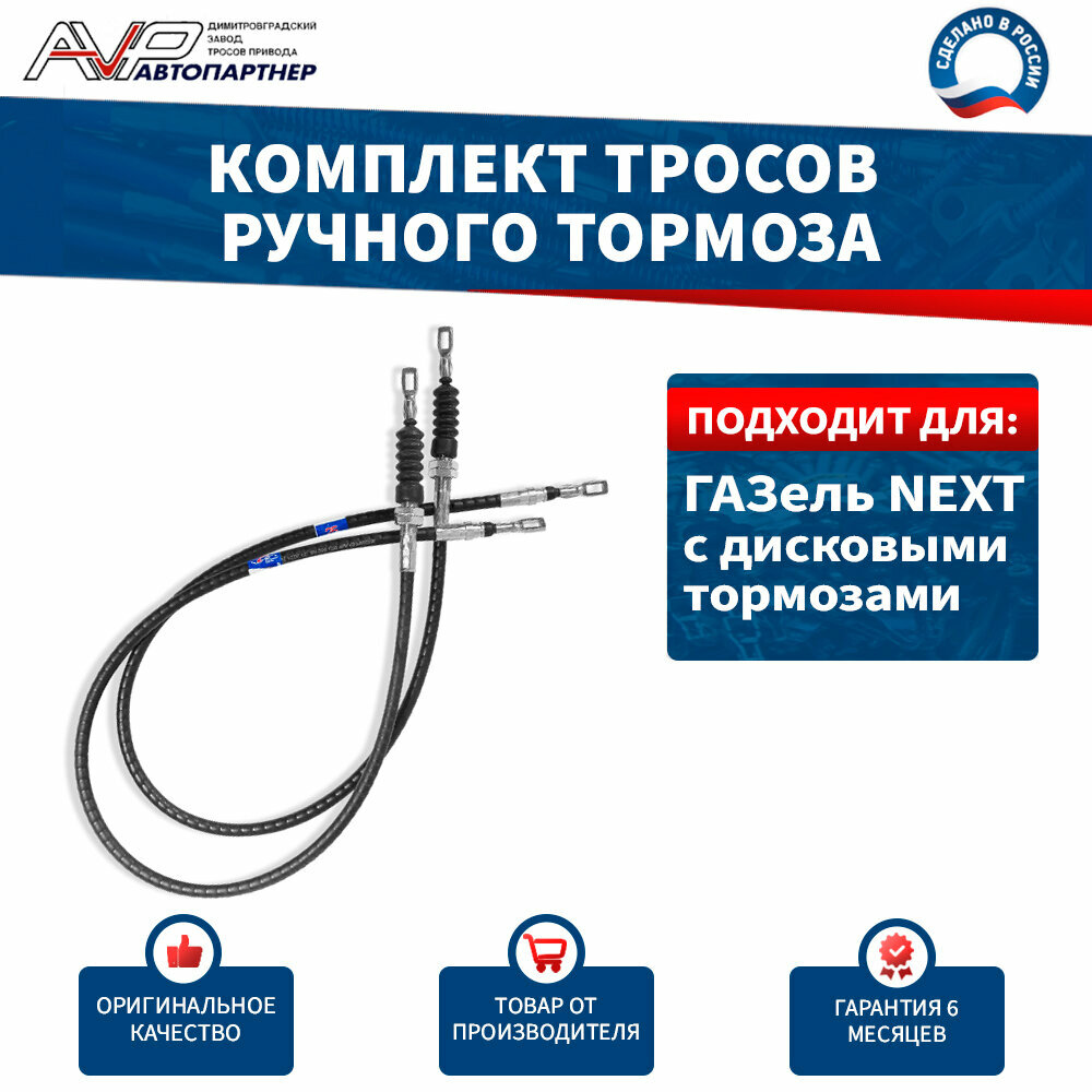 Трос ручника / Трос привода ручного тормоза комплект ГАЗель Некст GAZ Next / C41R92180