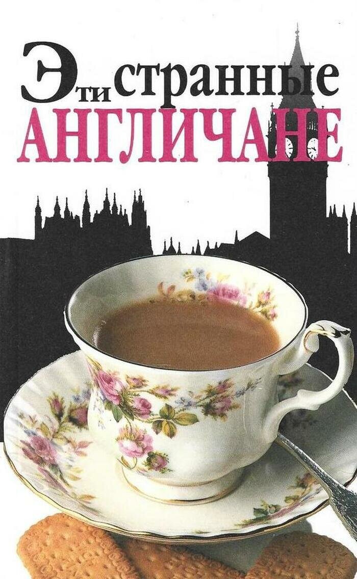 Эти странные англичане