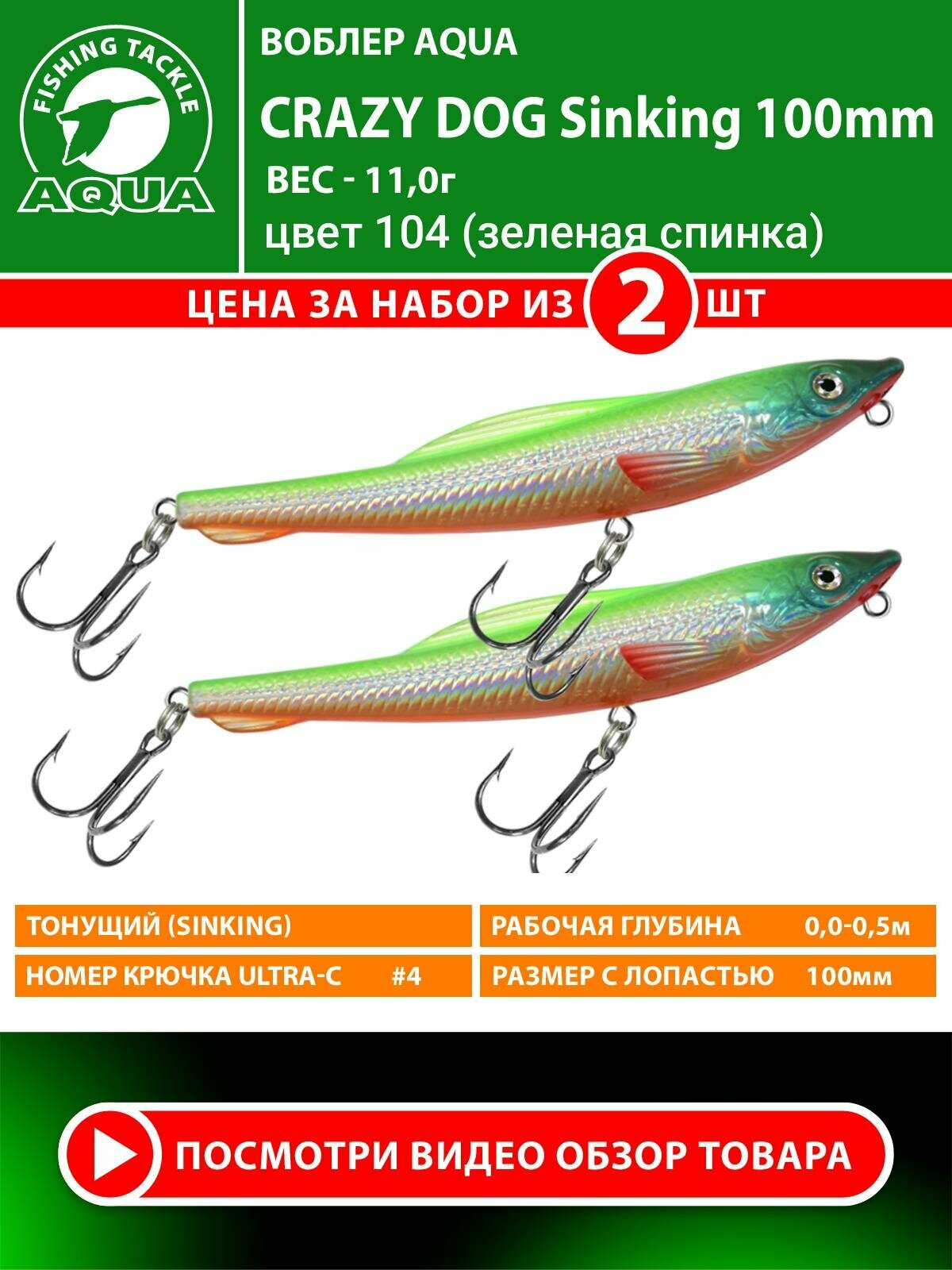 Воблер для рыбалки тонущий AQUA Crazy Dog Sinking 100mm 11g цвет 104 2шт