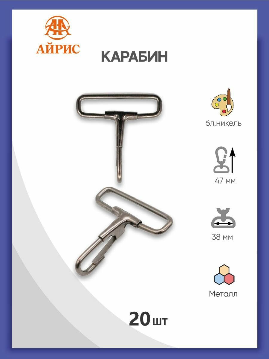 Карабин для сумки с рамкой, 40 мм (44*50 мм), металл (черный никель), 20 шт