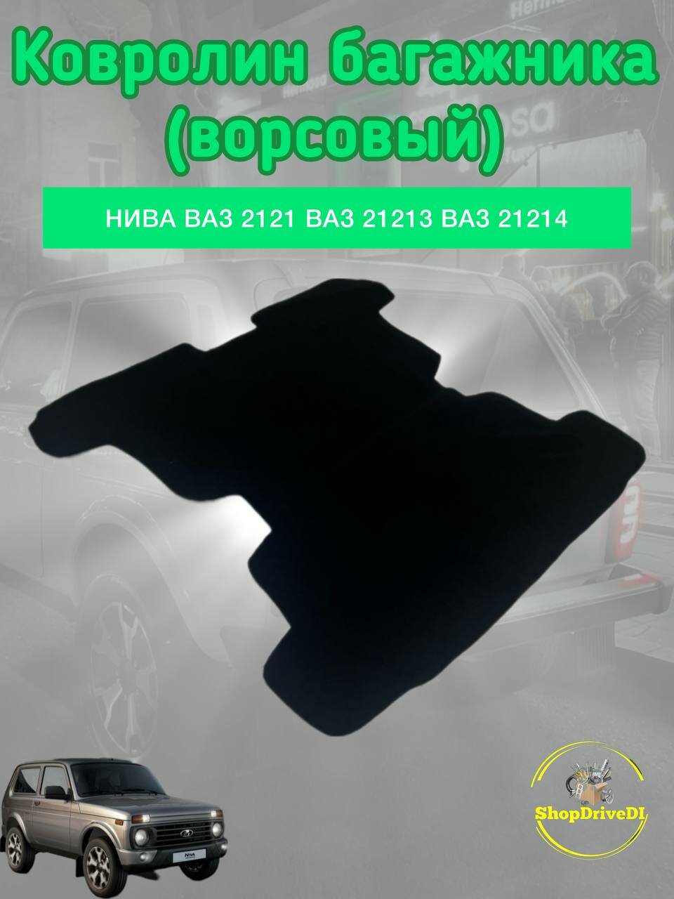 Коврик в багажник