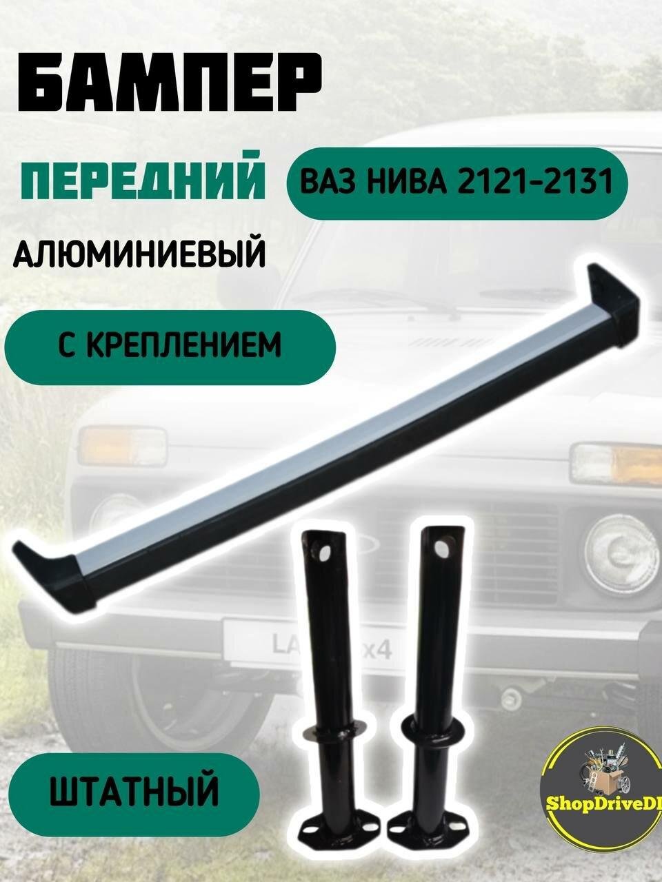 Передний бампер для ВАЗ Нива 2121 - 2131, 21213-21214, алюминиевый, С креплением, штатный.