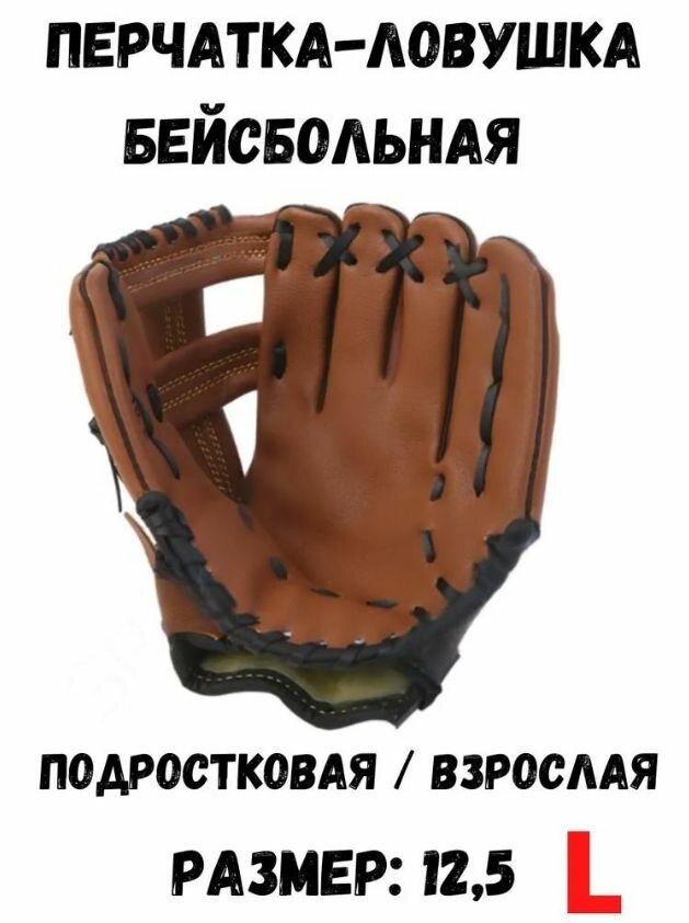 Бейсбольная перчатка из искусственной кожи (подростковая/взрослая) (на левую руку для правши)